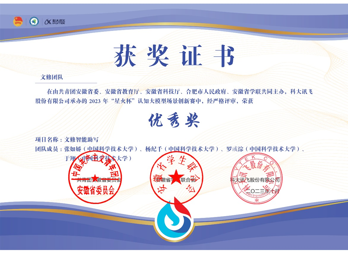 AGI组文修项目团队在2023年“星火杯”认知大模型场景创新赛中荣获优秀奖 | USTC AGI Research Group